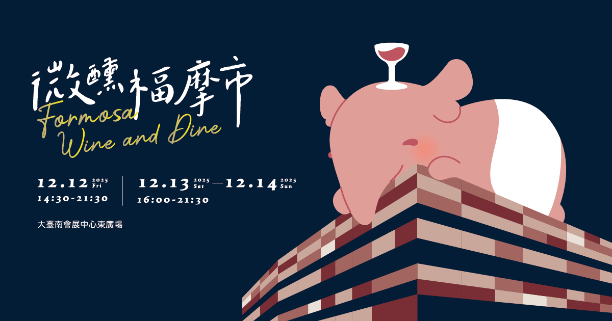 參展資訊 – 微醺福摩市 / Formosa Wine & Dine Festival